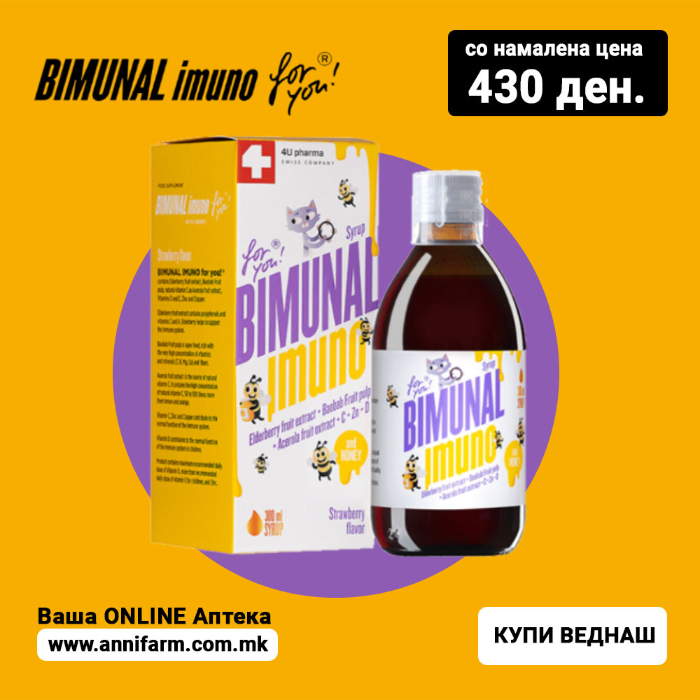 НОВА УНАПРЕДЕНА ФОРМУЛА од линијата на 4U Pharma - Bimunal Imuno со ...